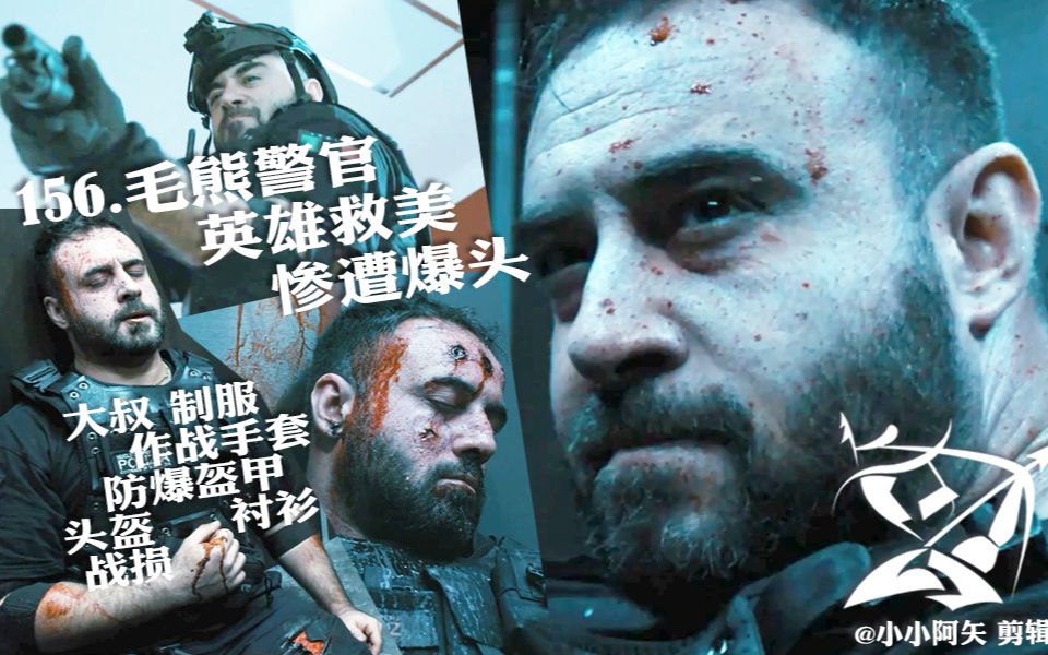 【156 毛熊警官英雄救美惨遭爆头】肉壮熊络腮胡子大叔制服体毛作战...