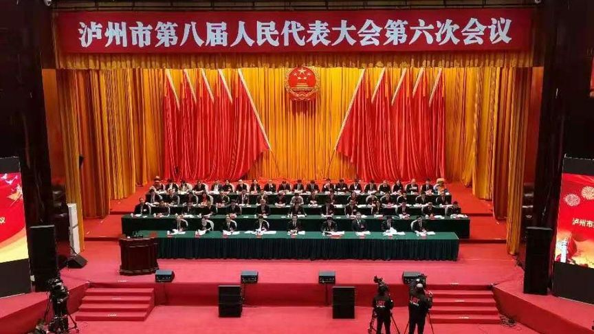 泸州市第八届人民代表大会第六次会议今日开幕