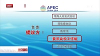 新闻链接:高官会是什么 APEC会议怎么开[北京新闻]