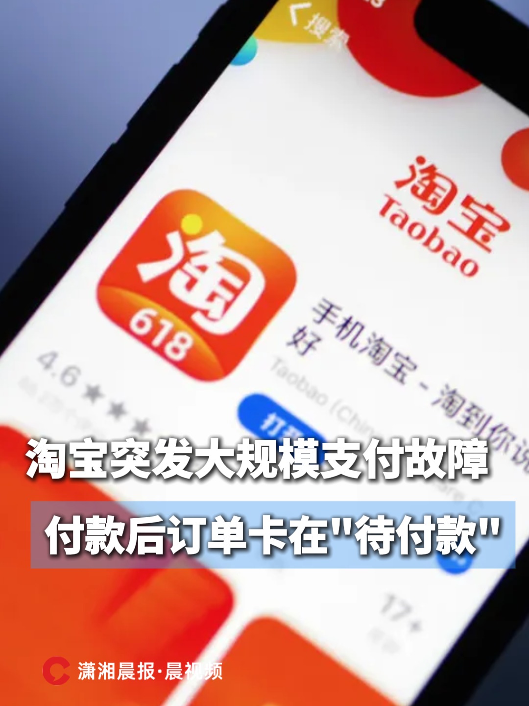 淘宝今晚突发大规模支付故障,用户付款后订单状态异常卡在"待付款"