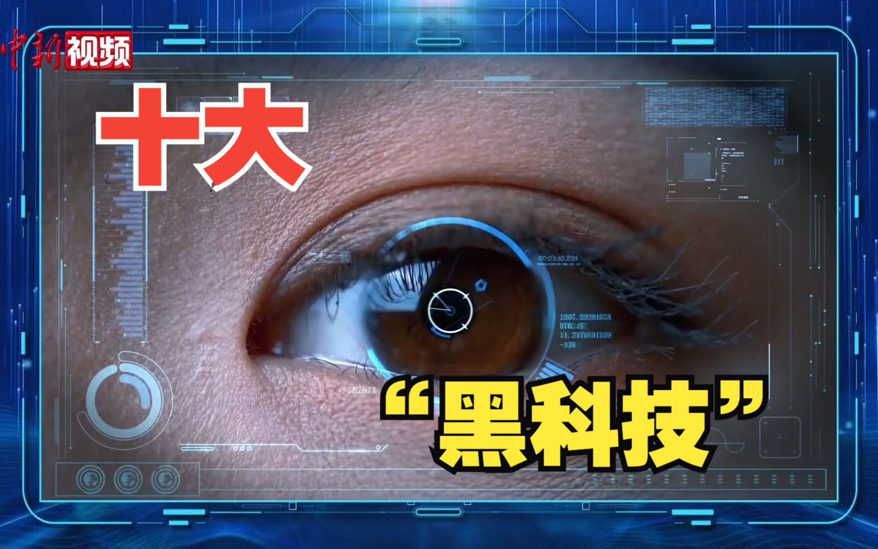 原来这些技术不只是存在于科幻小说里!来看2023年十大“黑科技”榜单