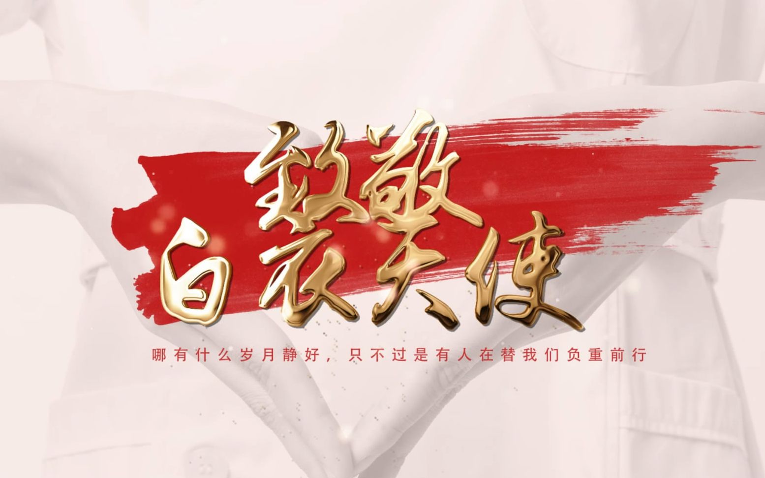 致敬白衣天使抗疫个人事迹介绍 抗击疫情片头高清LED背景视频素材TV