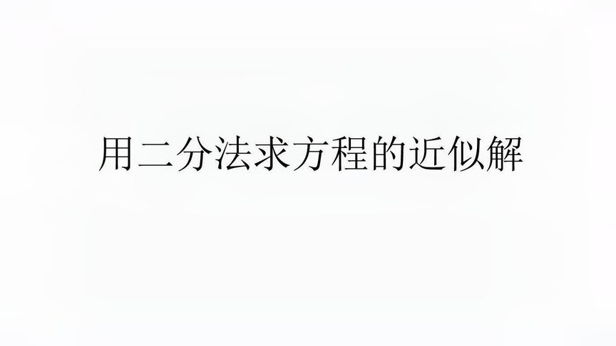 函数与方程基础!二分法求函数零点的近似解