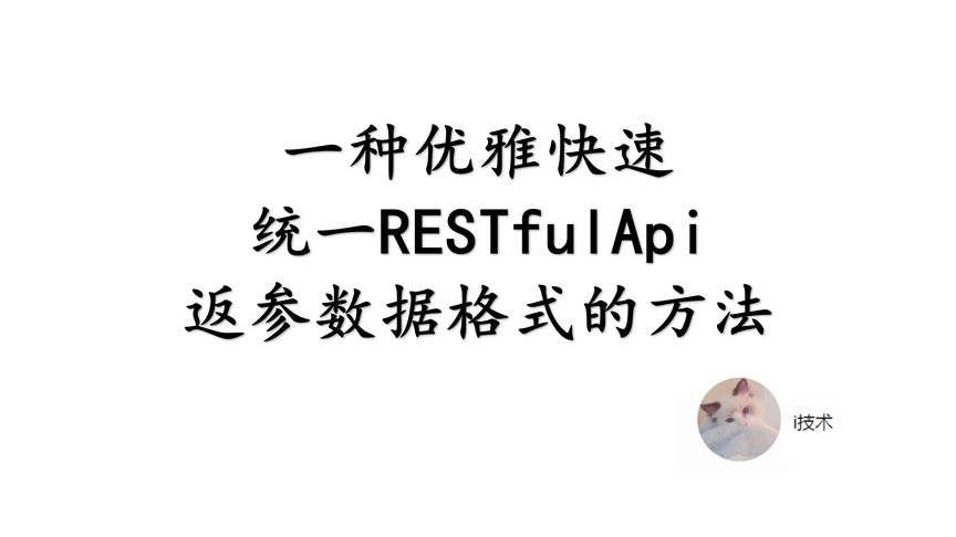 36. 一种优雅快速统一RESTfulApi返参数据格式的方式