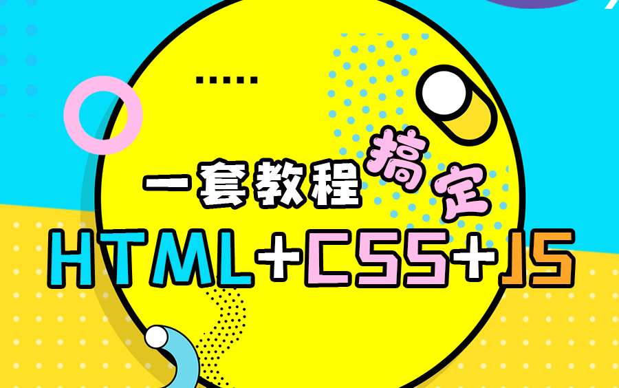 B站最全的web前端入门教程【HTML/CSS/JavaScript】