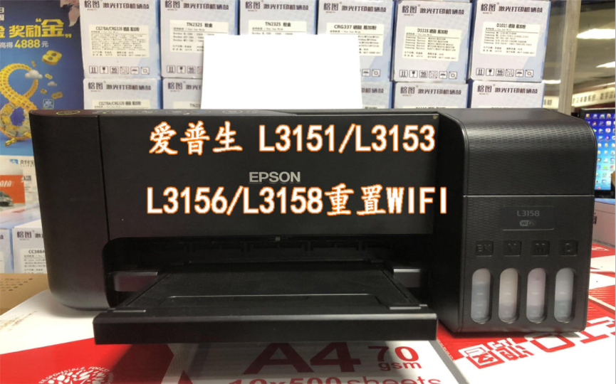 爱普生L3158系列无线打印机重置WIFI操作方法