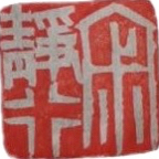 寂静行书画 