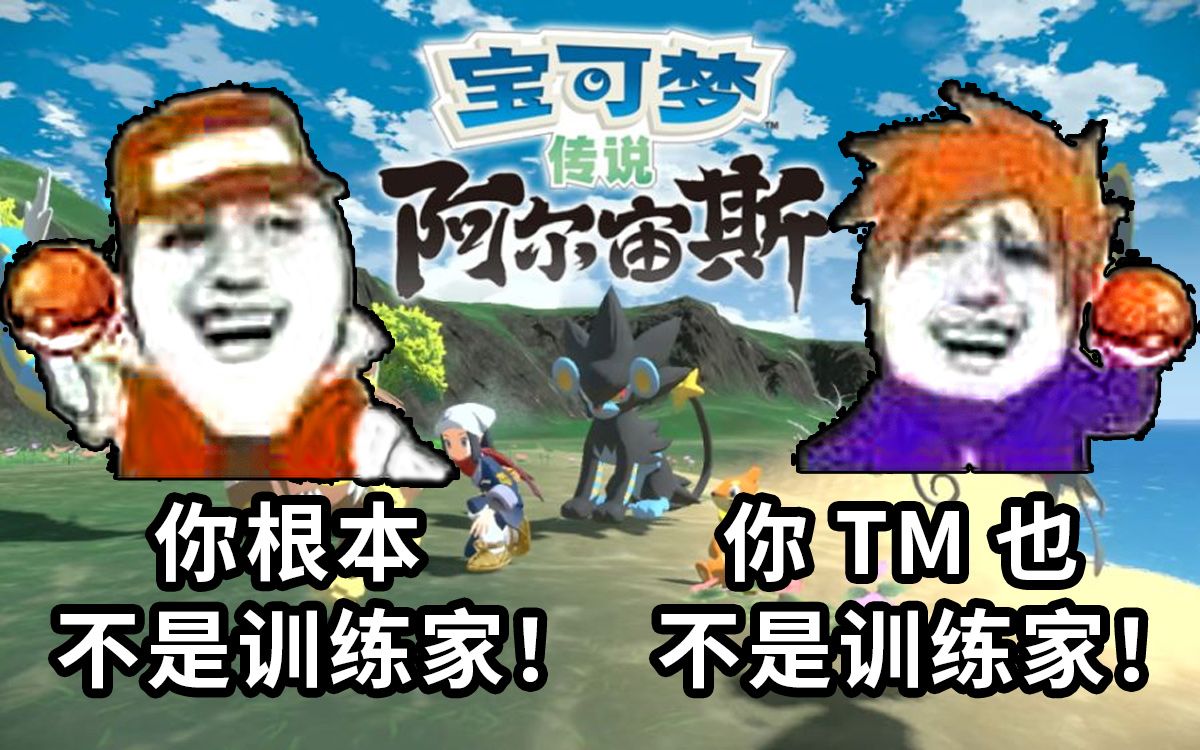《宝可梦传说 阿尔宙斯》“你根本不是训练家!”