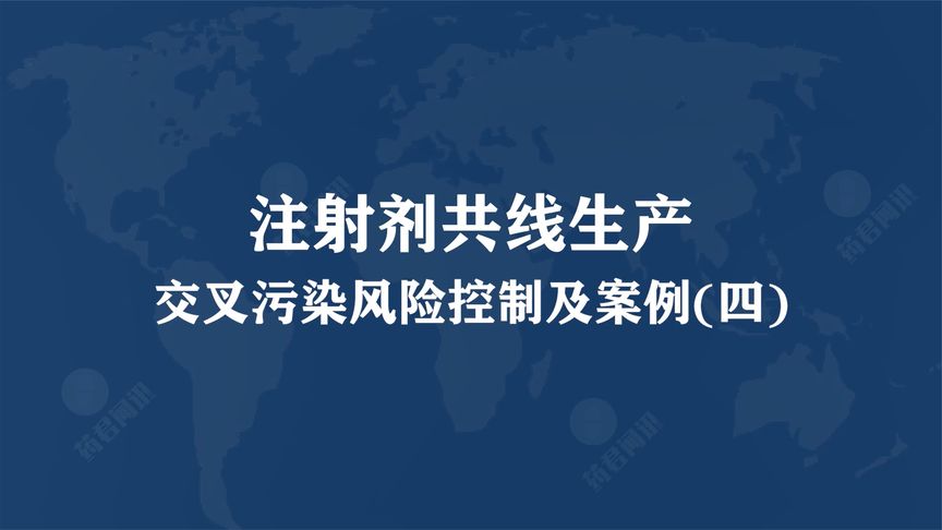 注射剂共线生产交叉污染风险控制及案例分析(四)