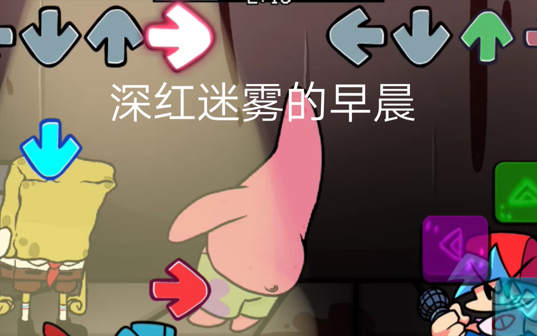 FNF超优质模组深红迷雾的早晨 无脸海绵宝宝无脸派大星