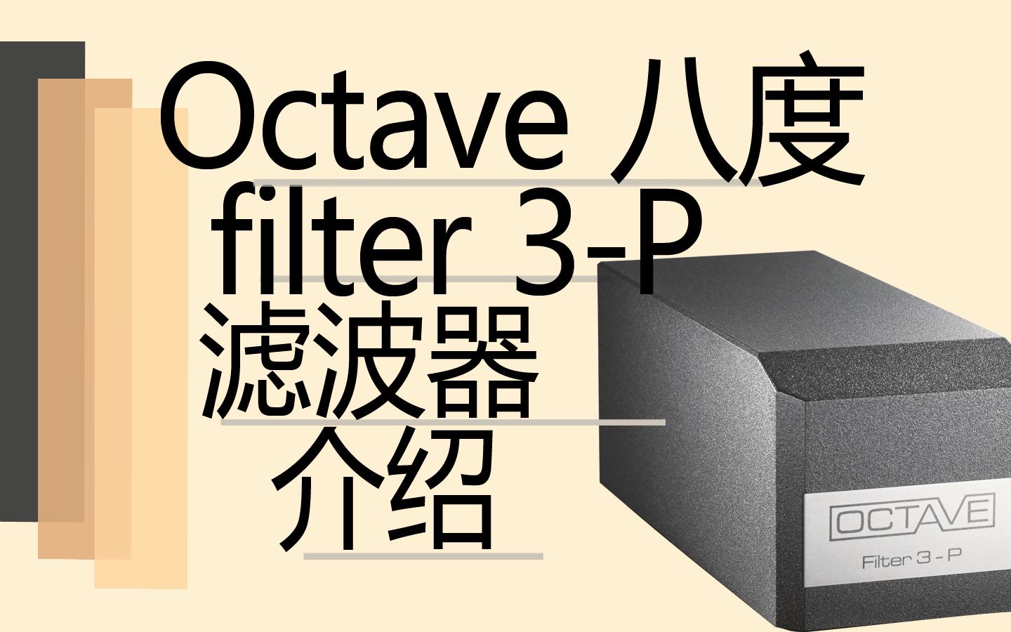 【有字幕】Octave八度 filter 3-P滤波器介绍