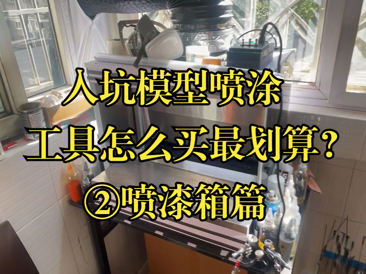 入坑模型喷涂坑,工具怎么买最划算?本期我们聊聊喷漆箱的选择。