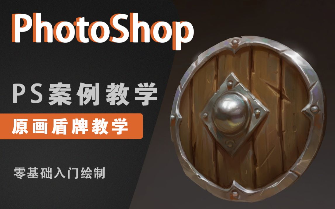 【PS案例】怎么画好金属木头材质?小姐姐手把手教零基础材质绘画!...