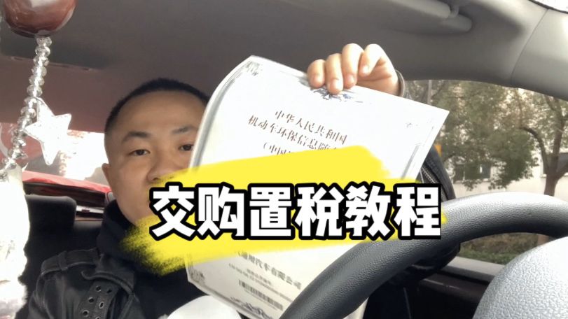 新车交购置税原来这么简单,再也不用花钱请人办了