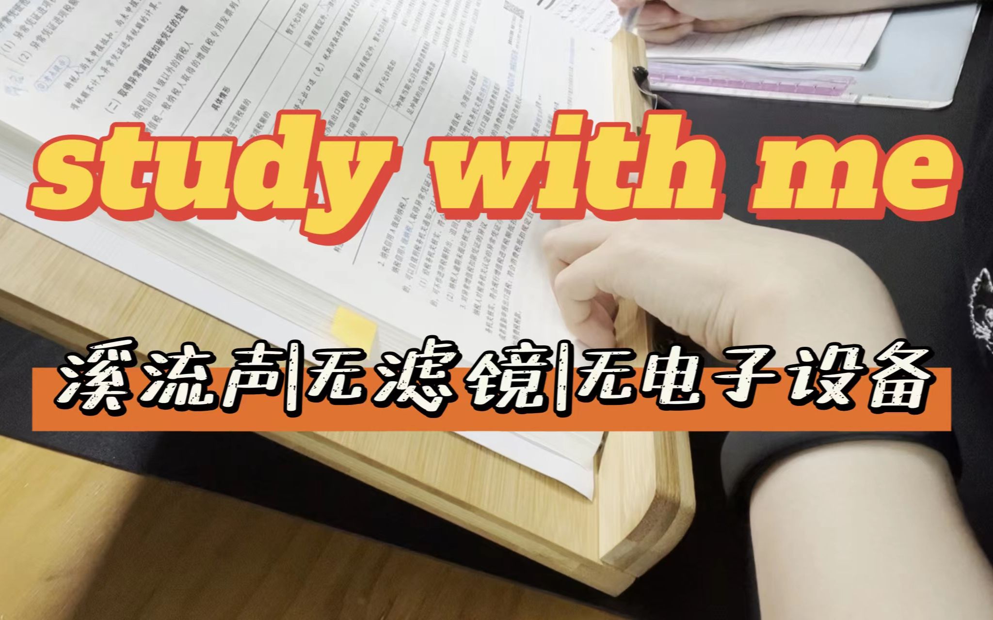 study with me | 无电子设备实时学习 | 溪流白噪音 | 一小时番茄钟倒计时 ...