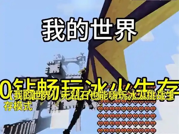 我的世界 无钻石也能嗨玩冰火挑战生存模式