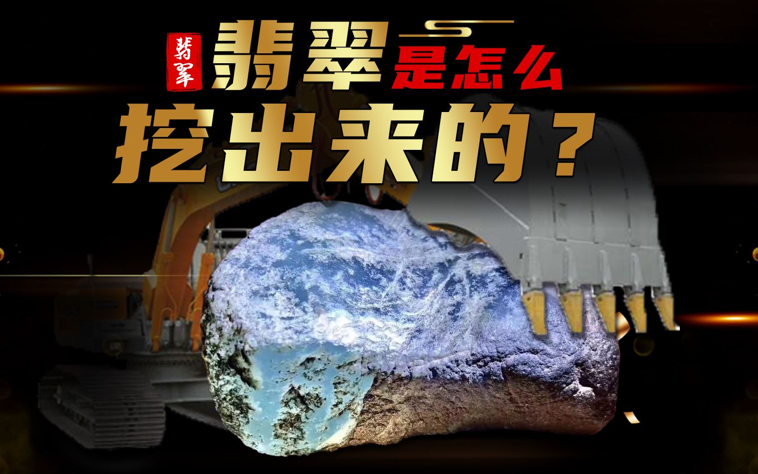 缅甸翡翠原石是怎么挖出来的?
