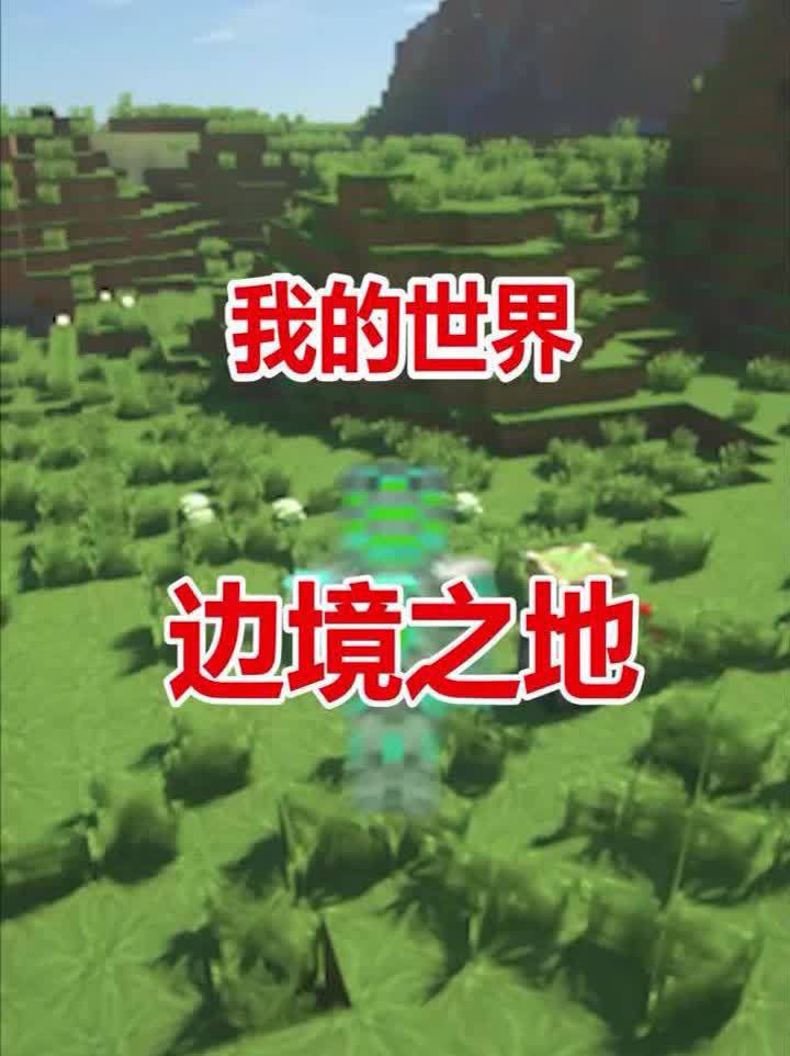 我的世界边境之地