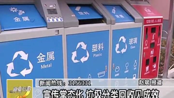 宣传常态化垃圾分类回收见成效