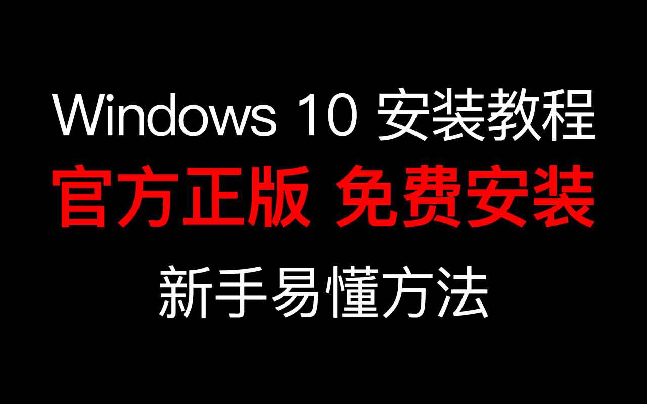 Windows 10安装教程,USB安装方法,教大家下载正版Win10,详细步骤「...