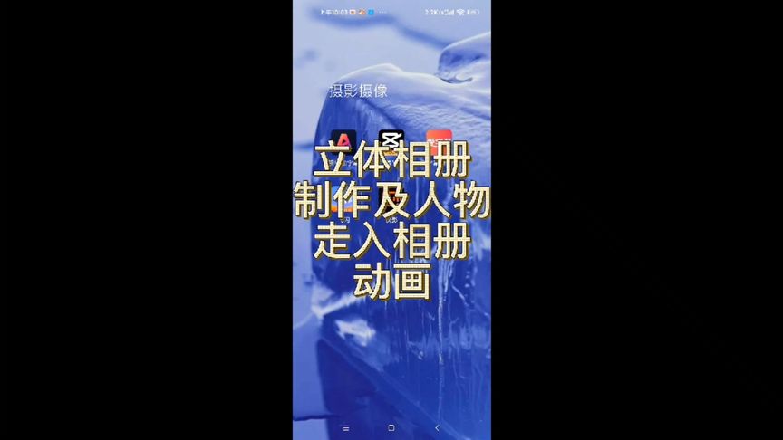 剪映软件立体相册制作及人物走入相册动画教程