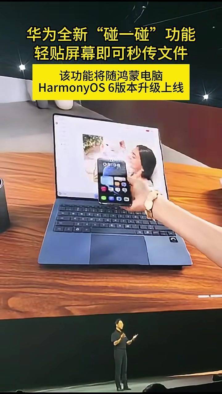 华为全新"碰一碰"功能让手机与电脑之间的交互更高效更自然,轻贴屏幕...