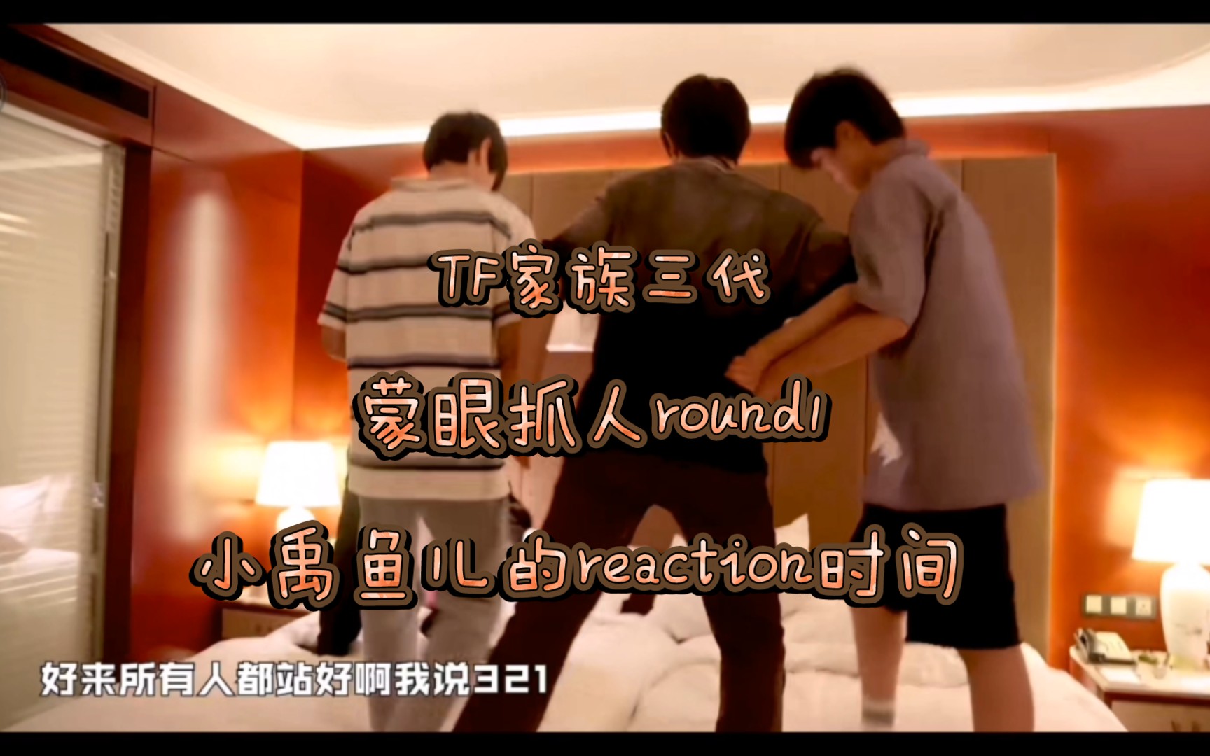 【TF家族三代reaction】长沙行-蒙眼抓人round1