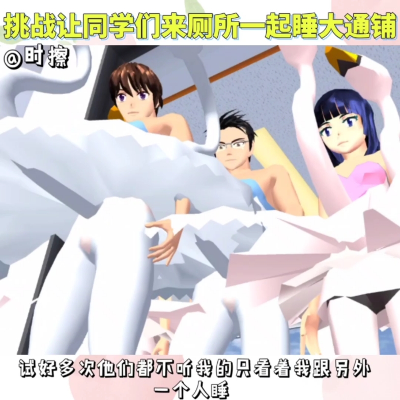 樱花校园模拟器:挑战去厕所睡觉