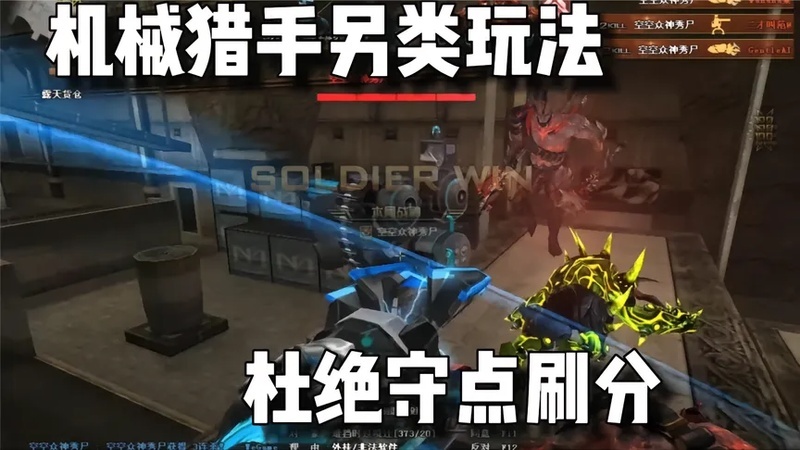 CF机械猎手另类玩法!不守点一样很爽!