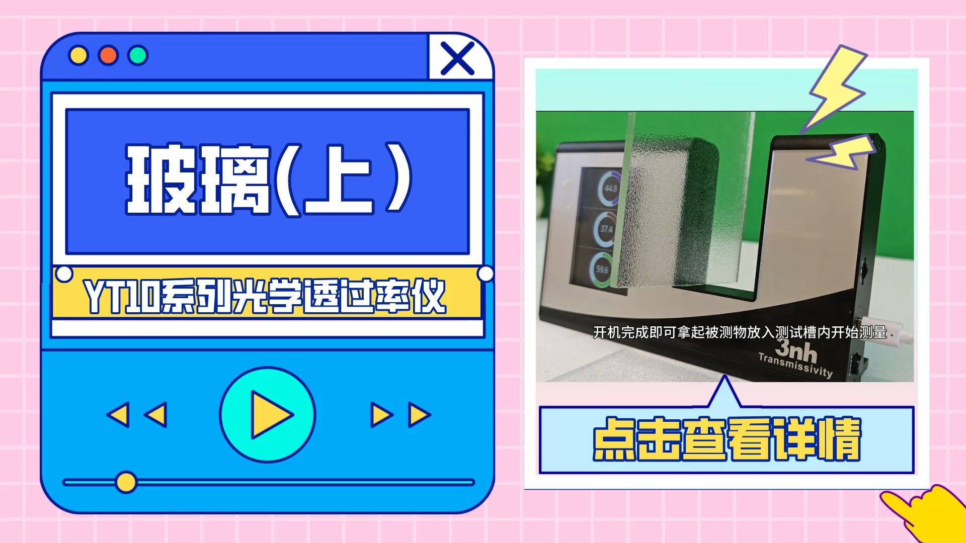 YT10系列光学透过率仪测量玻璃的透过率(上)
