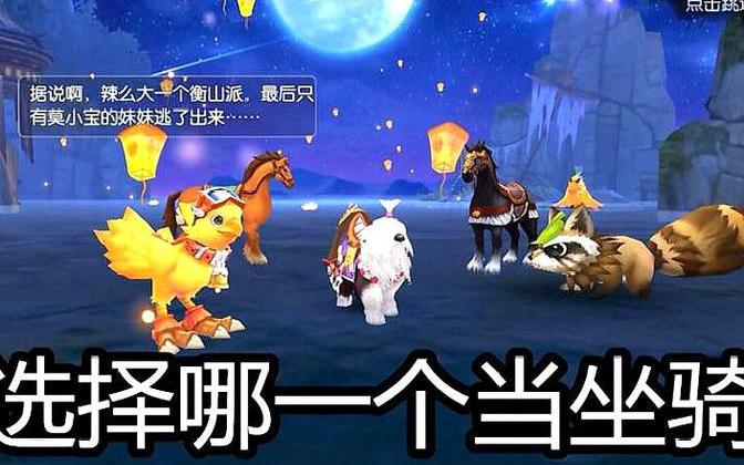 武林外传手游:南宫残花处获得坐骑小小鸡!