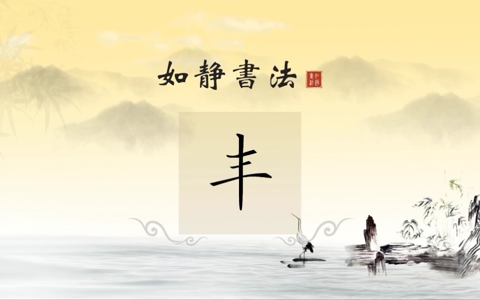 如静书法丰字写法详细讲解,小学生书法练习,中小学生书法教学。
