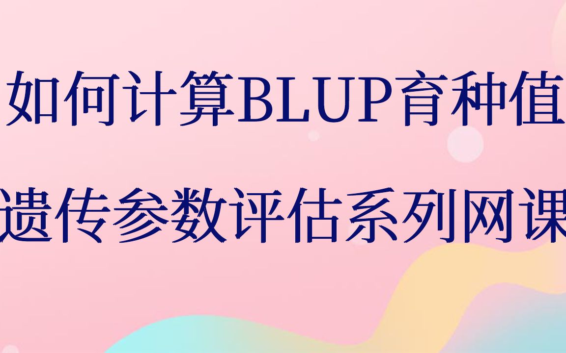 如何计算BLUP育种值遗传参数评估