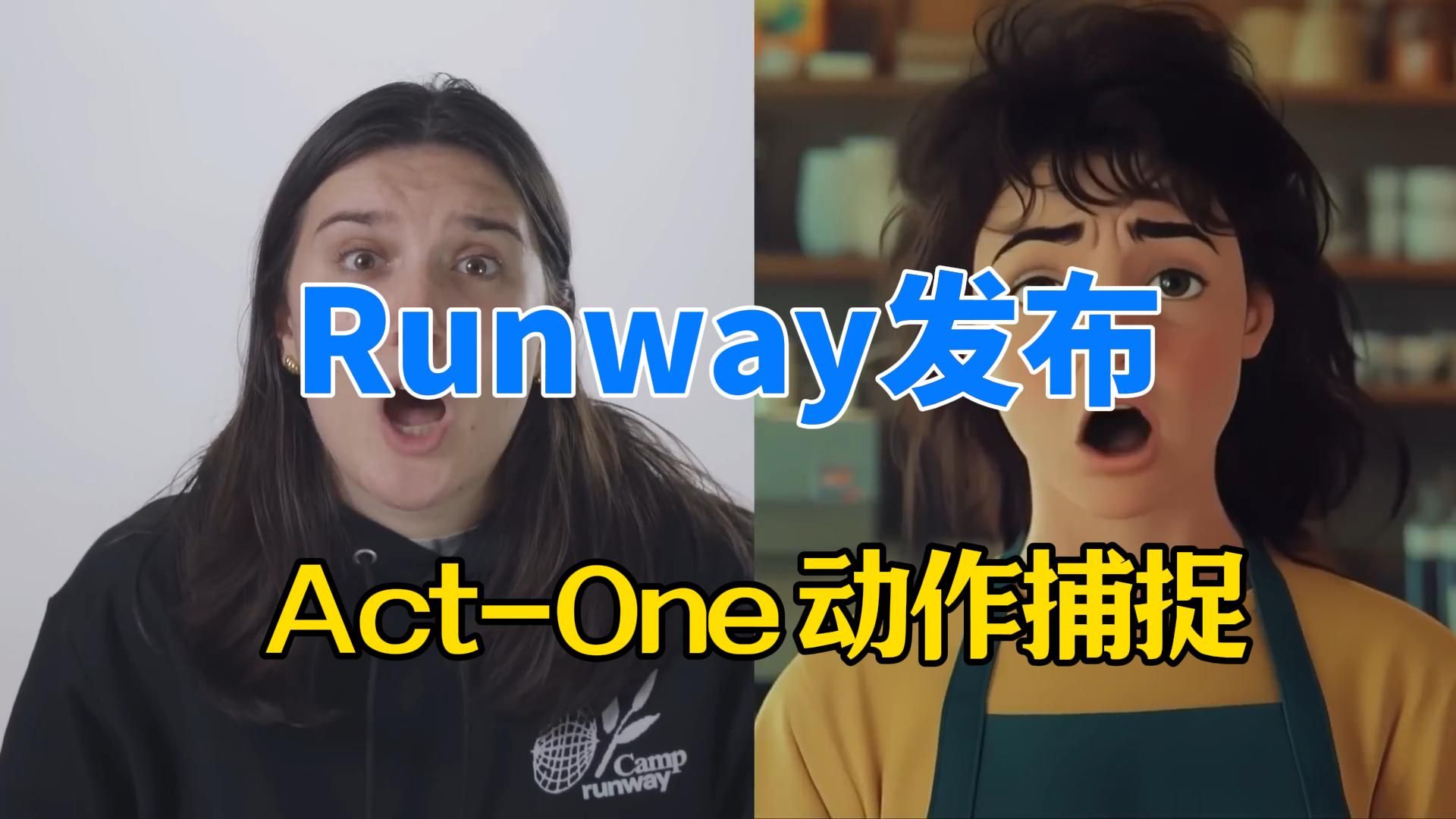 Runway发布Act-One动作捕捉