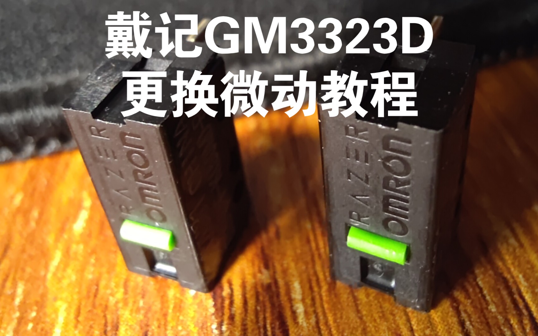 吧鼠更换鼠标微动教程