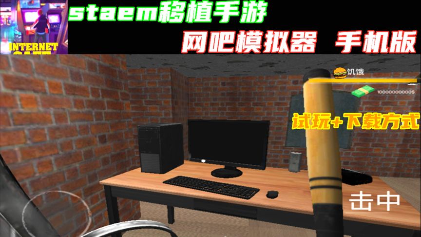 【staem移植】网吧模拟器手机版!试玩+下载方式
