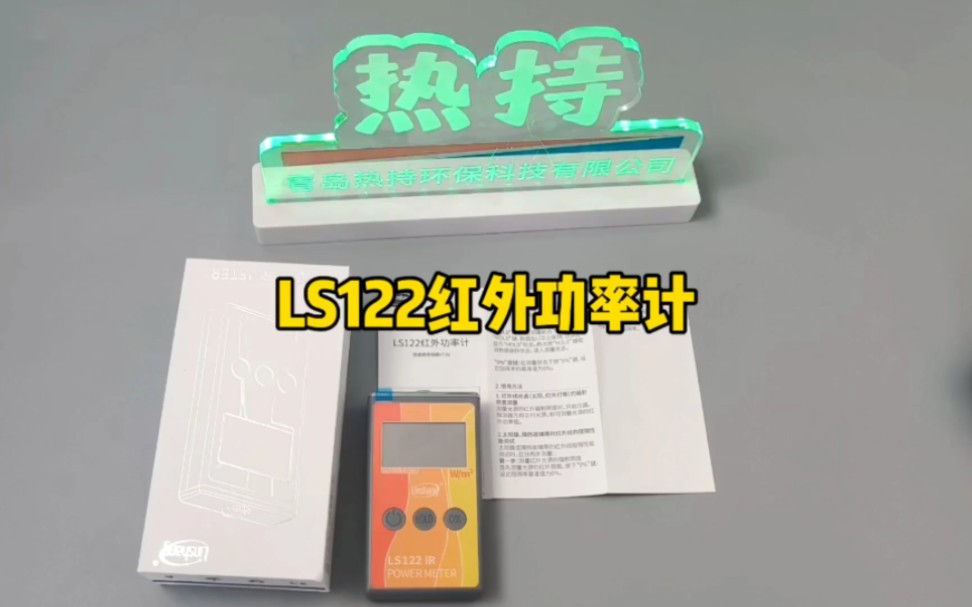 青岛热持环保分享LS122红外功率计使用操作视频