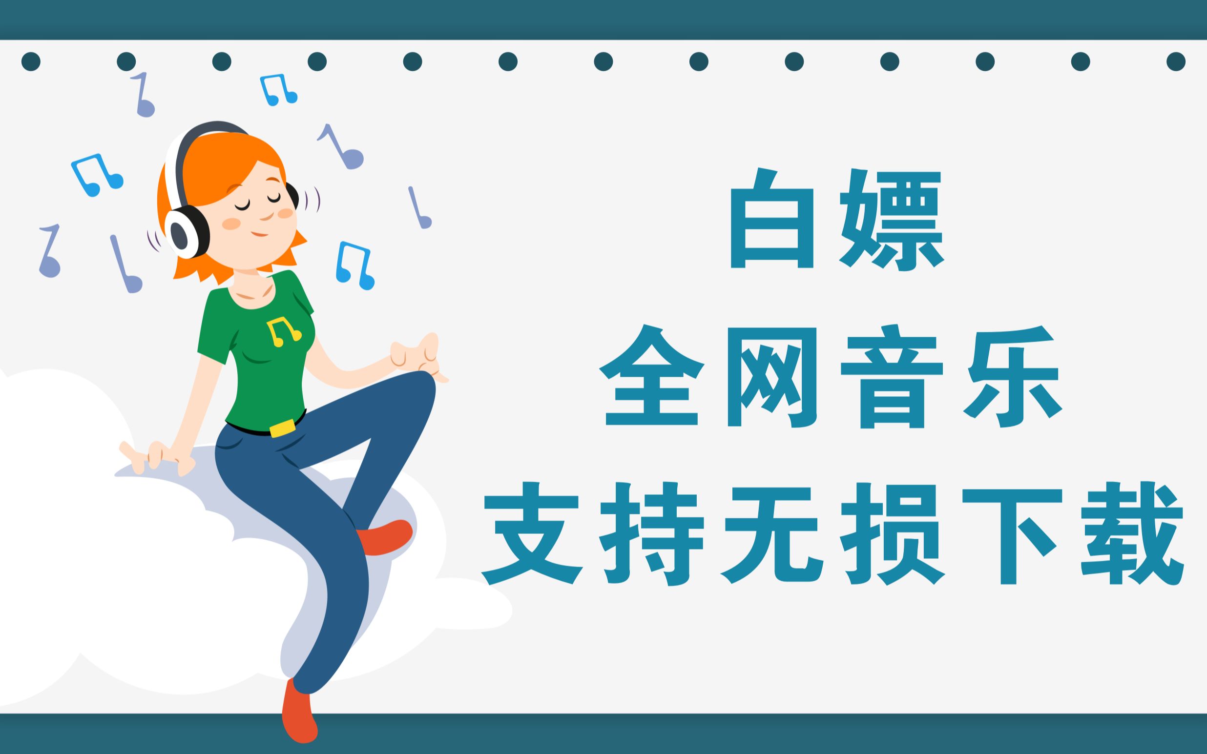 超好用的全网音乐下载神器,完全免费,支持无损下载,白嫖党的最爱