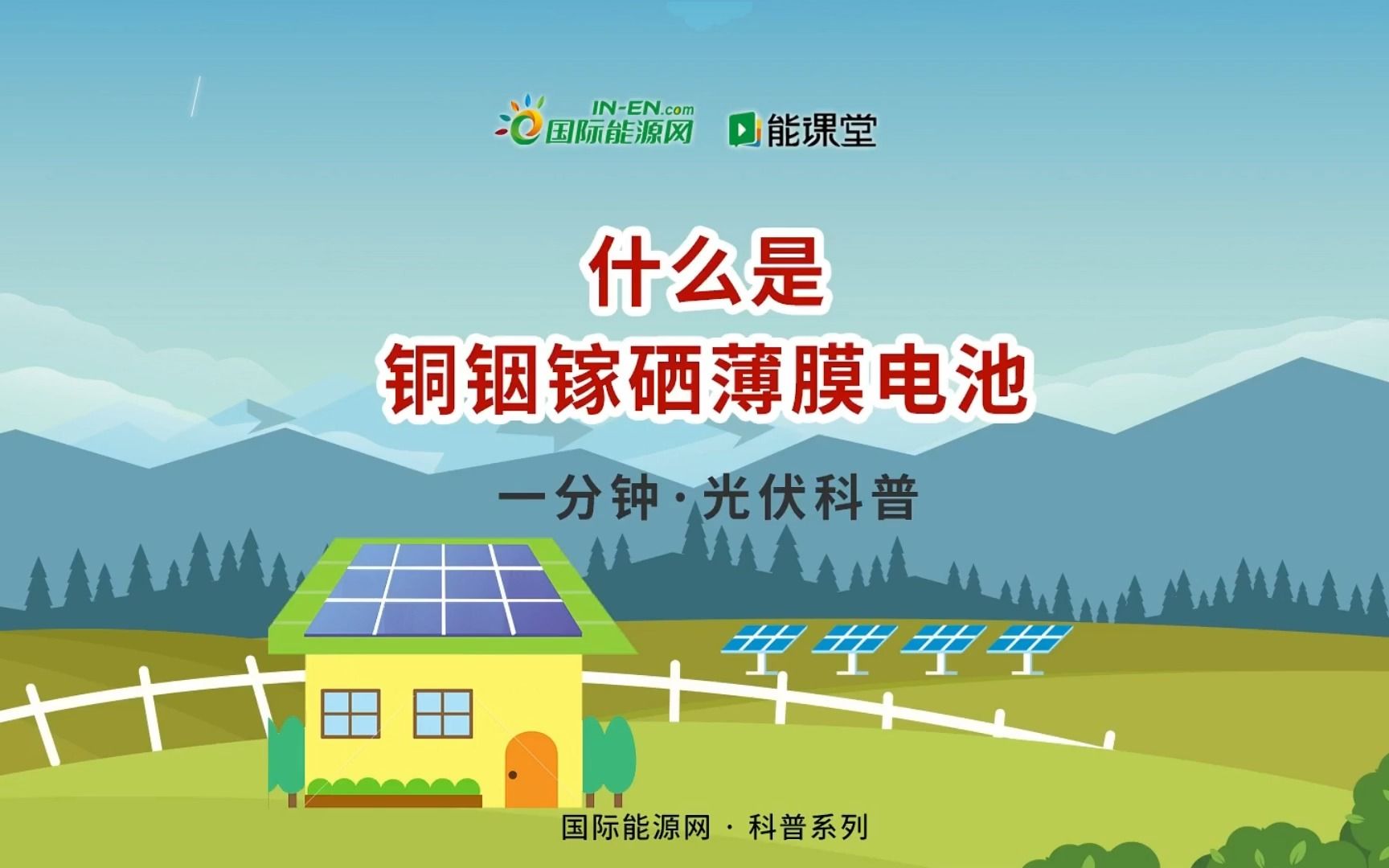 【一分钟 · 光伏科普】什么是铜铟镓硒(CIGS)薄膜电池?