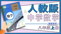 人教版中学数学八年级上册(慧慧老师) 第3集 多边形及其内角和