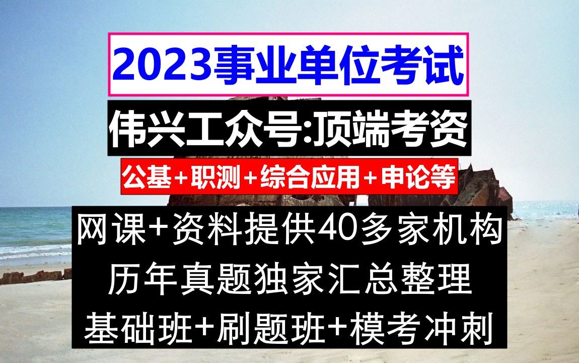 吉林事业单位,事业单位综合素质考试题及答案,事业单位职业能力测试...