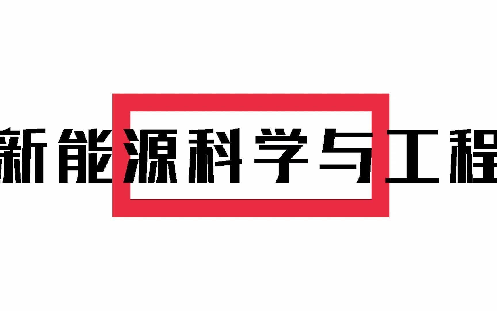 新能源科学与工程
