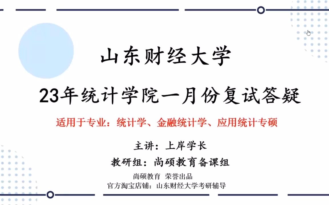 尚硕教育23年山财统计学院1月复试答疑——如何准备复试、预估自己...