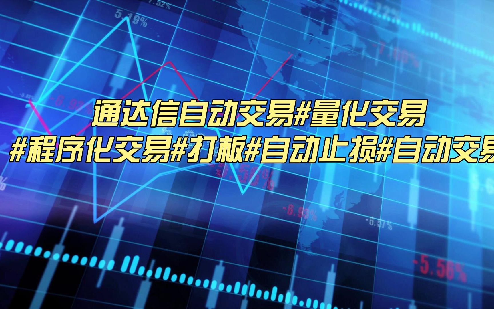 通达信自动交易#量化交易#程序化交易#打板#自动止损#自动交易