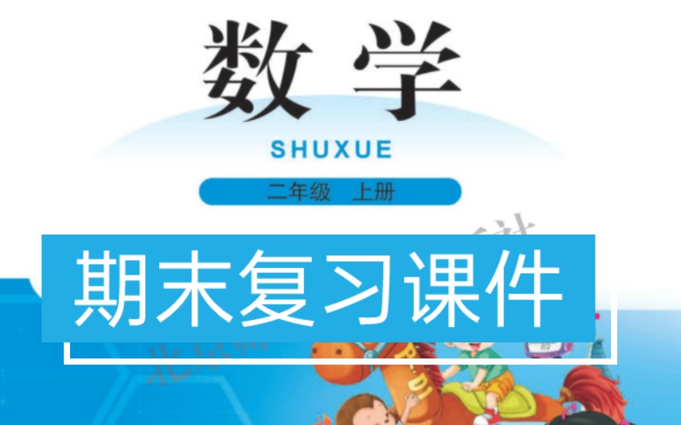 新北师大版小学数学二年级上册总复习期末复习课件