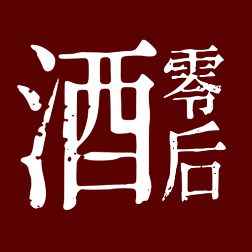 酒零后根据地 