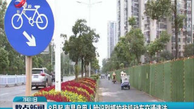 8月起 南昌启用人脸识别抓拍非机动车交通违法