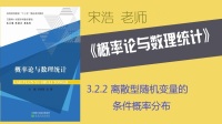3.2.2 离散型随机变量的条件概率分布-宋浩-概率论与数理统计