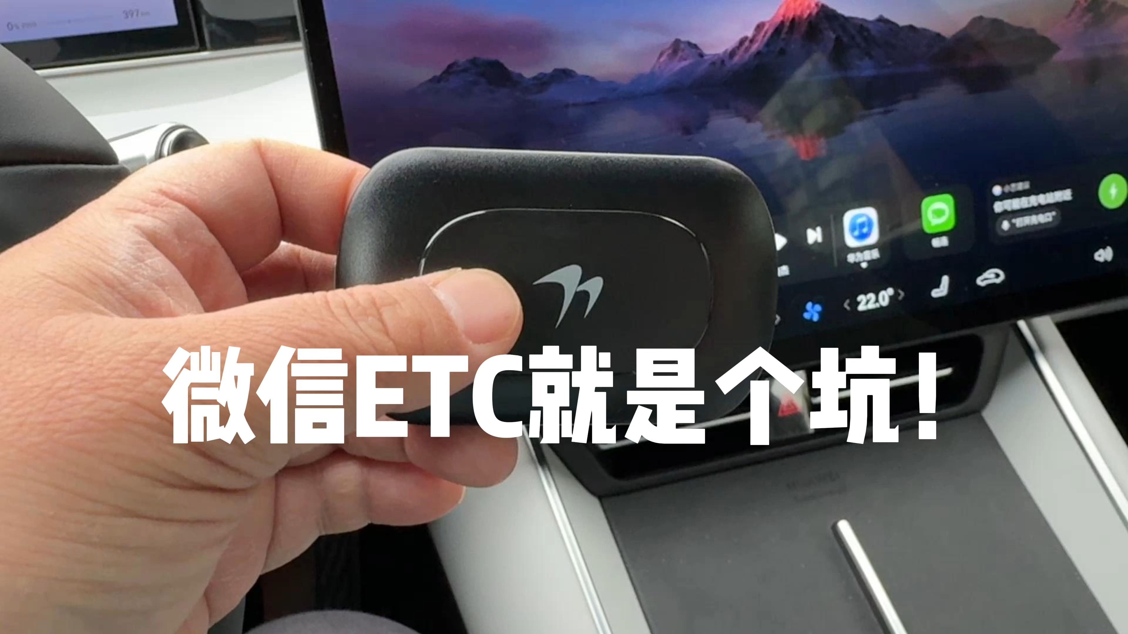 亲身经历告诉你微信ETC就是坑!