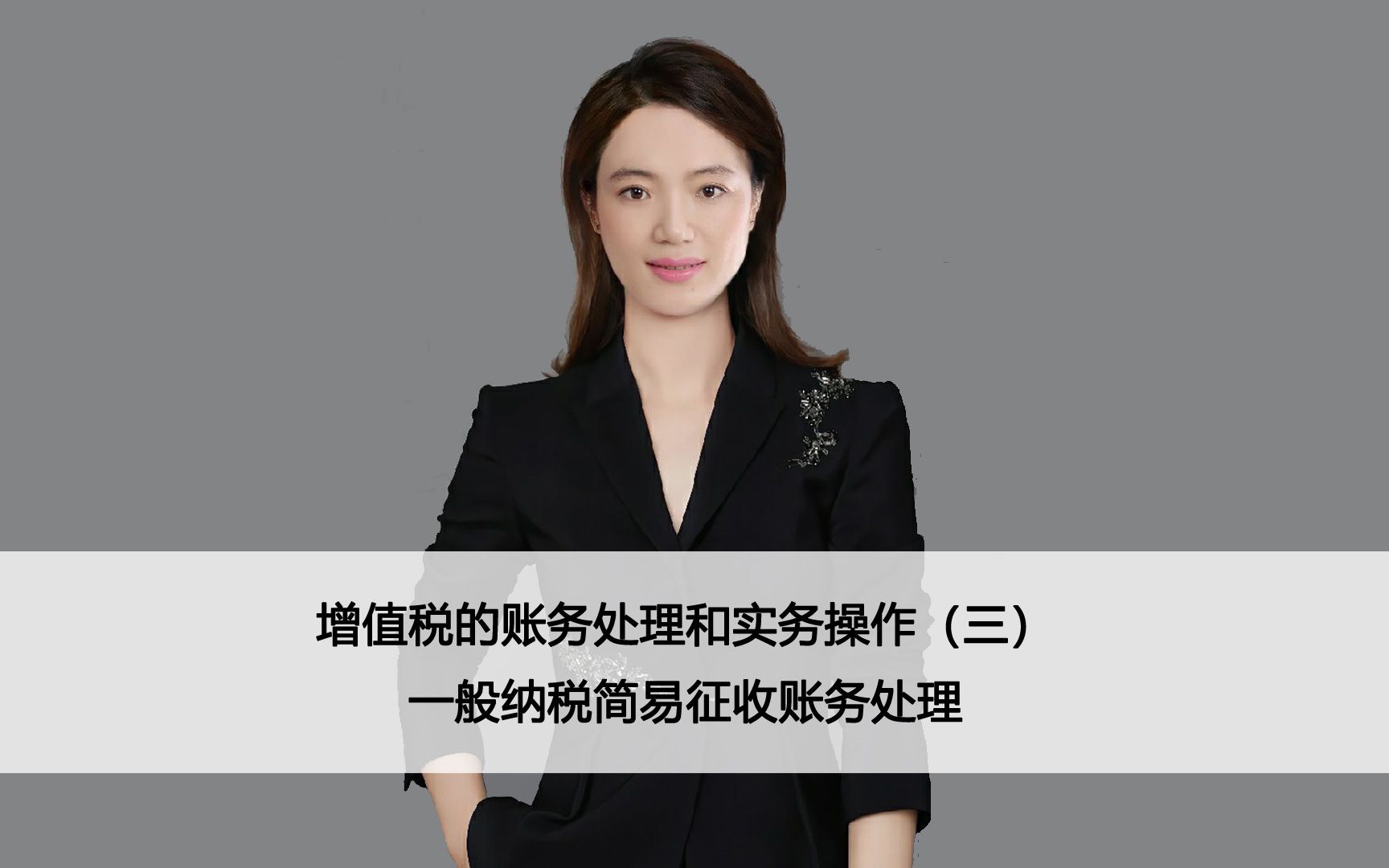 增值税的账务处理和实务操作(三)一般纳税简易征收账务处理